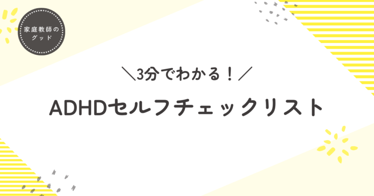 ADHDチェックリスト